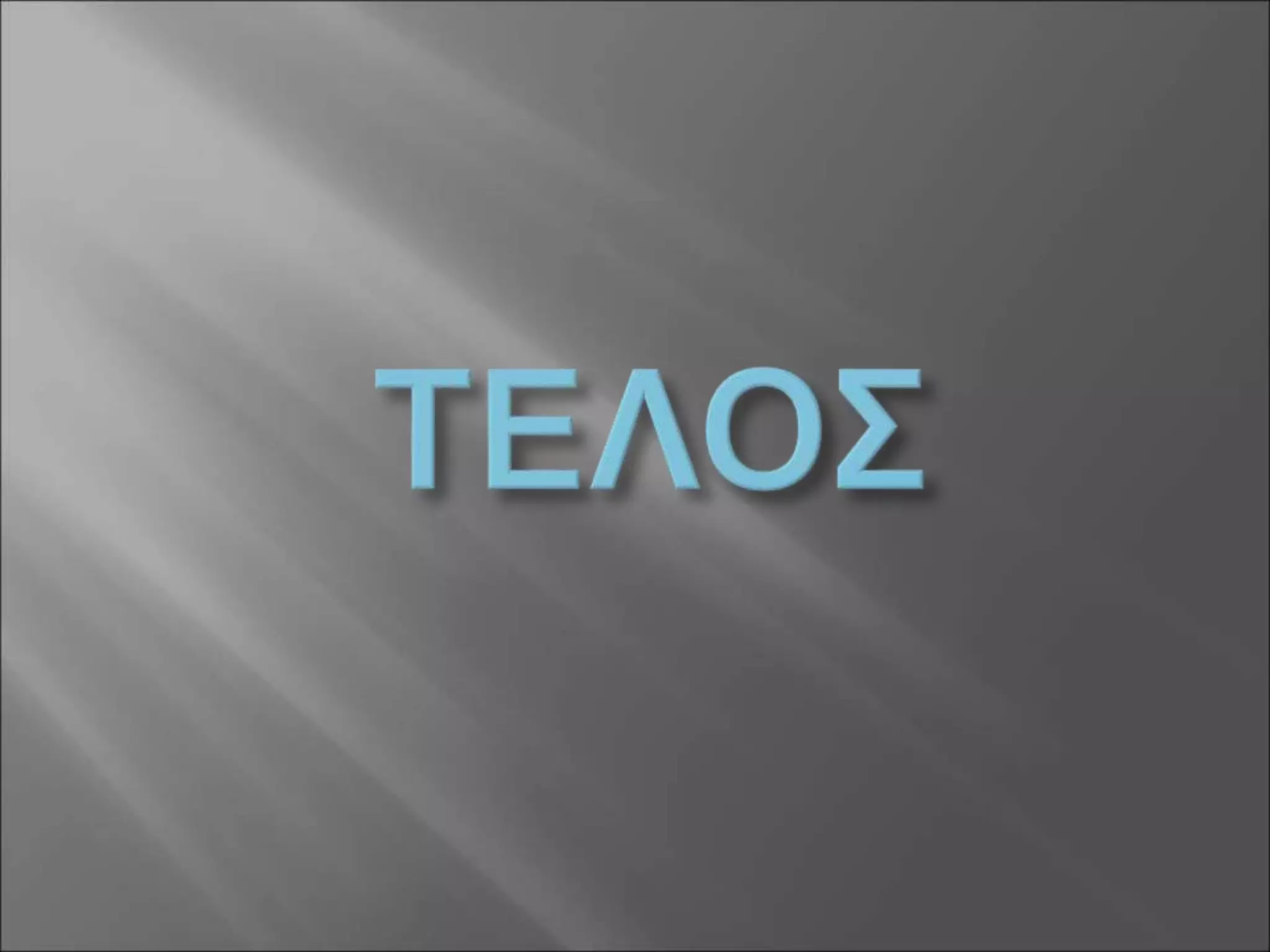 2016-2017 POWER POINTΚλασική εποχή1.ppt