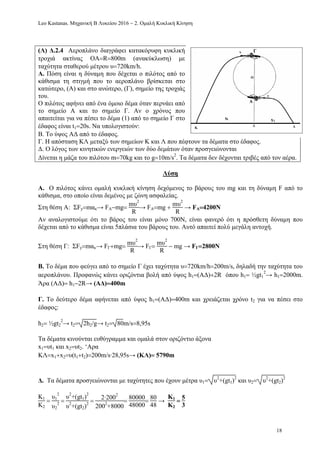 ΚΥΚΛΙΚΗ-2016-ΛΥΜΕΝΑ.pdf ΦΥΣΙΚΗ Β' ΛΥΚΕΙΟΥ | PDF