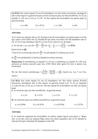 ΚΥΚΛΙΚΗ-2016-ΛΥΜΕΝΑ.pdf ΦΥΣΙΚΗ Β' ΛΥΚΕΙΟΥ | PDF