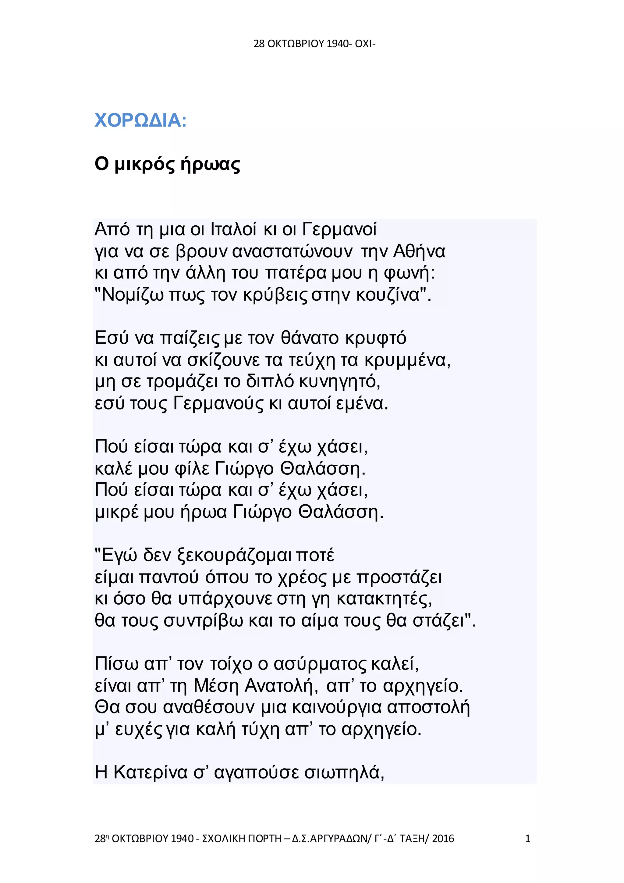 2016, Σχολική γιορτη 28 Οκτωβρίου 1940 | DOCX