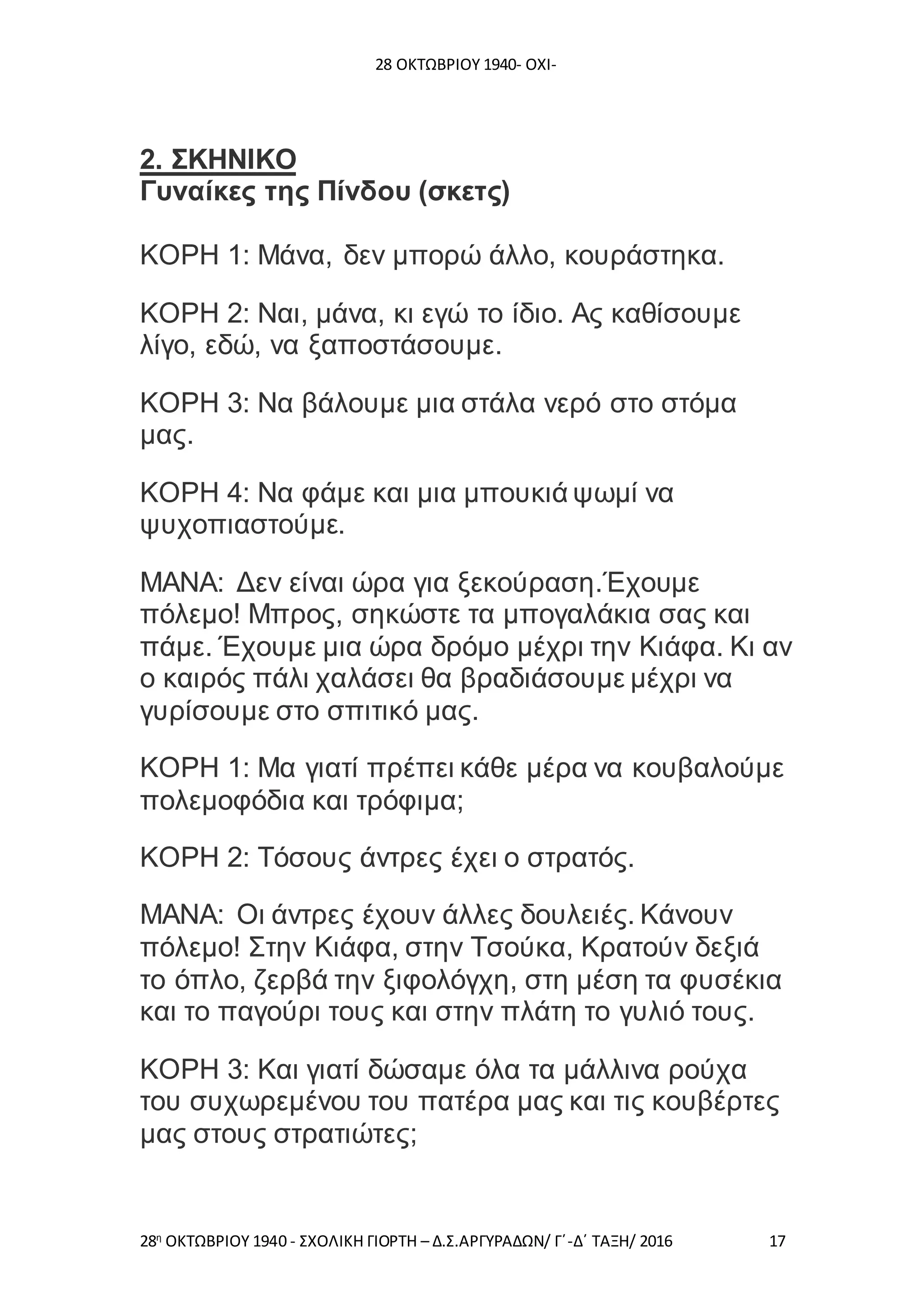 2016, Σχολική γιορτη 28 Οκτωβρίου 1940 | DOCX
