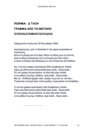 2016, Σχολική γιορτη 28 Οκτωβρίου 1940 | DOCX