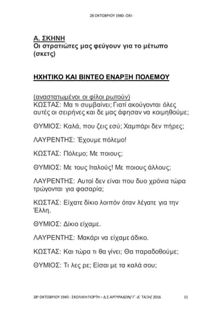 2016, Σχολική γιορτη 28 Οκτωβρίου 1940 | DOCX