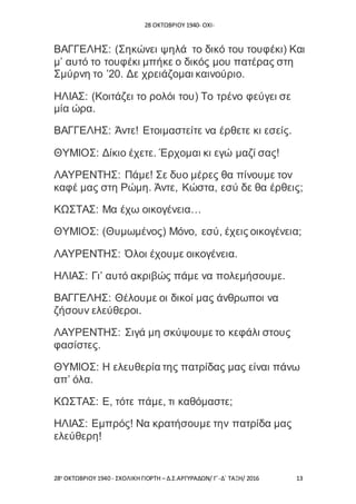 2016, Σχολική γιορτη 28 Οκτωβρίου 1940 | DOCX