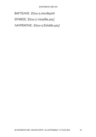 2016, Σχολική γιορτη 28 Οκτωβρίου 1940 | DOCX