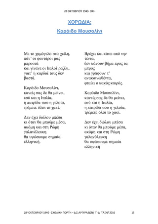 2016, Σχολική γιορτη 28 Οκτωβρίου 1940 | DOCX