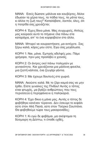 2016, Σχολική γιορτη 28 Οκτωβρίου 1940 | DOCX
