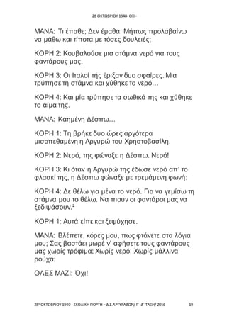 2016, Σχολική γιορτη 28 Οκτωβρίου 1940 | DOCX