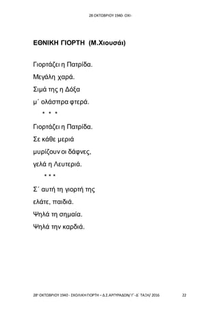 2016, Σχολική γιορτη 28 Οκτωβρίου 1940 | DOCX