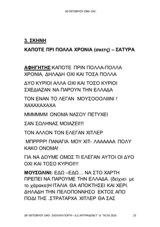 2016, Σχολική γιορτη 28 Οκτωβρίου 1940 | DOCX