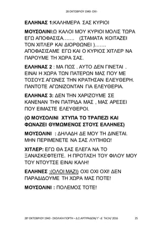 2016, Σχολική γιορτη 28 Οκτωβρίου 1940 | DOCX