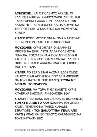 2016, Σχολική γιορτη 28 Οκτωβρίου 1940 | DOCX