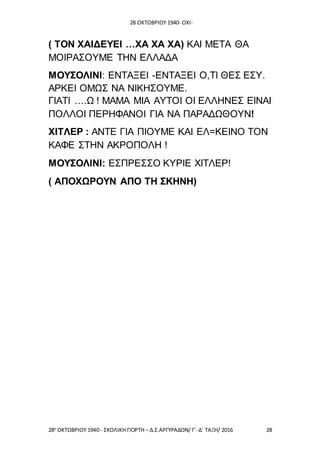 2016, Σχολική γιορτη 28 Οκτωβρίου 1940 | DOCX