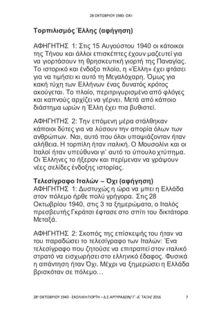 2016, Σχολική γιορτη 28 Οκτωβρίου 1940 | DOCX