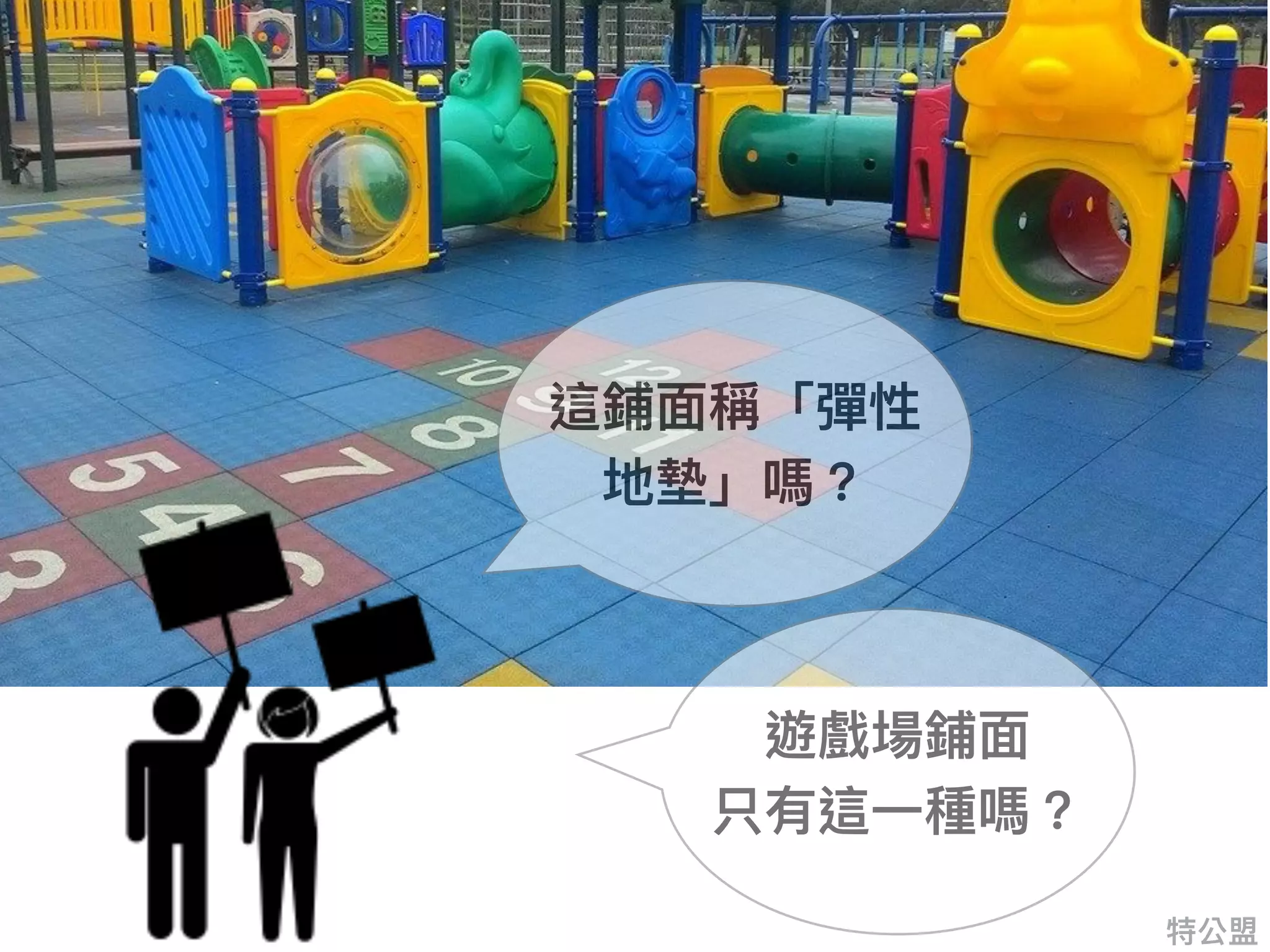 2016 9-18 遊戲場鋪面 | PPT