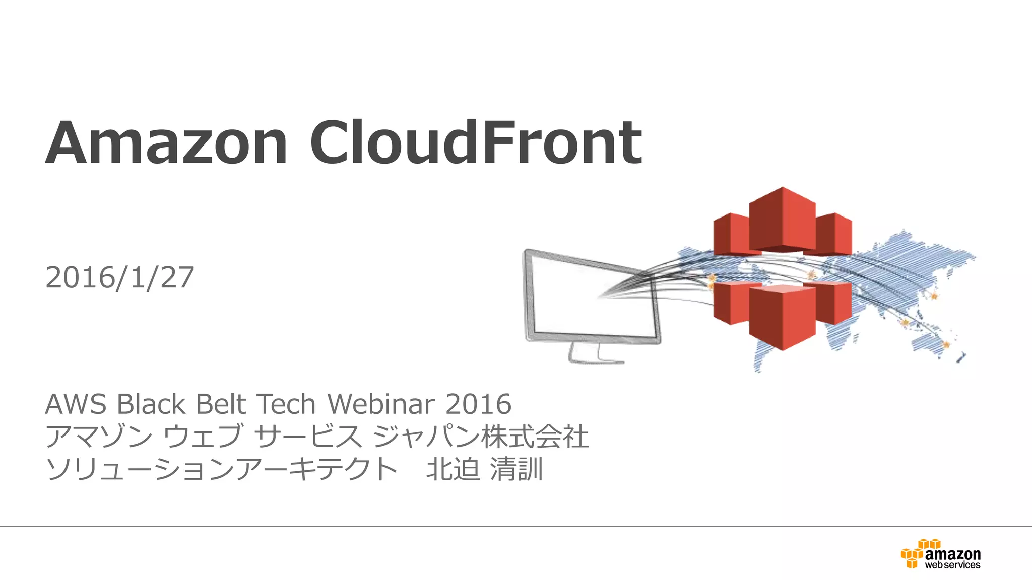 AWS Black Belt Tech シリーズ 2016 - Amazon CloudFront | PPT