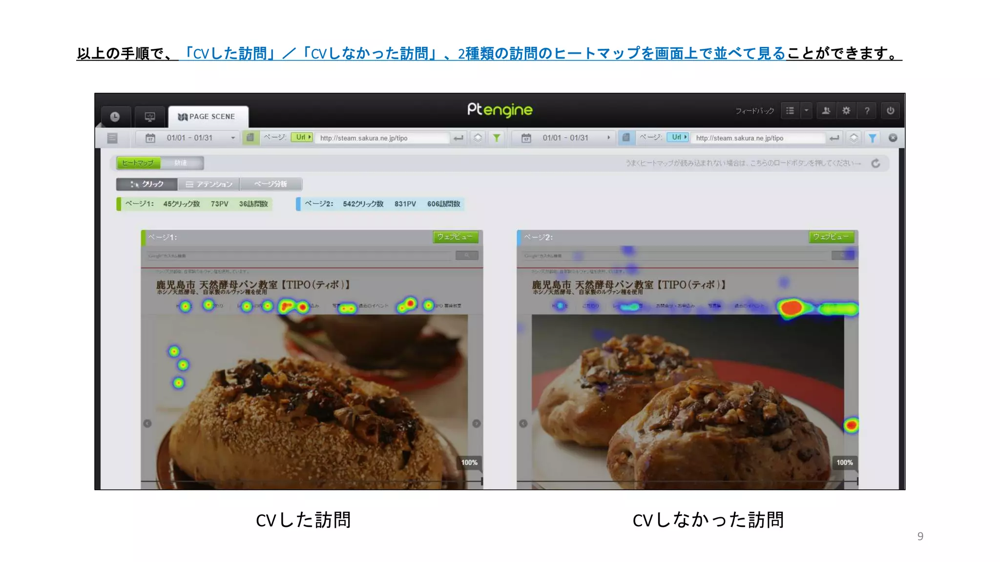 Ptengine ヒートマップにCVのフィルターを掛ける | PPT