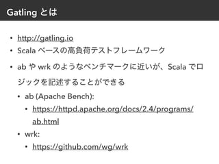 はじめての Gatling | PPT