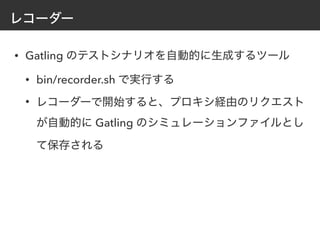 はじめての Gatling | PPT