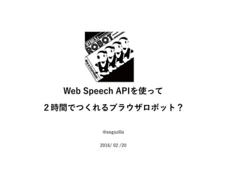 Web Speech API で2時間で作れる？ブラウザロボット | PPT