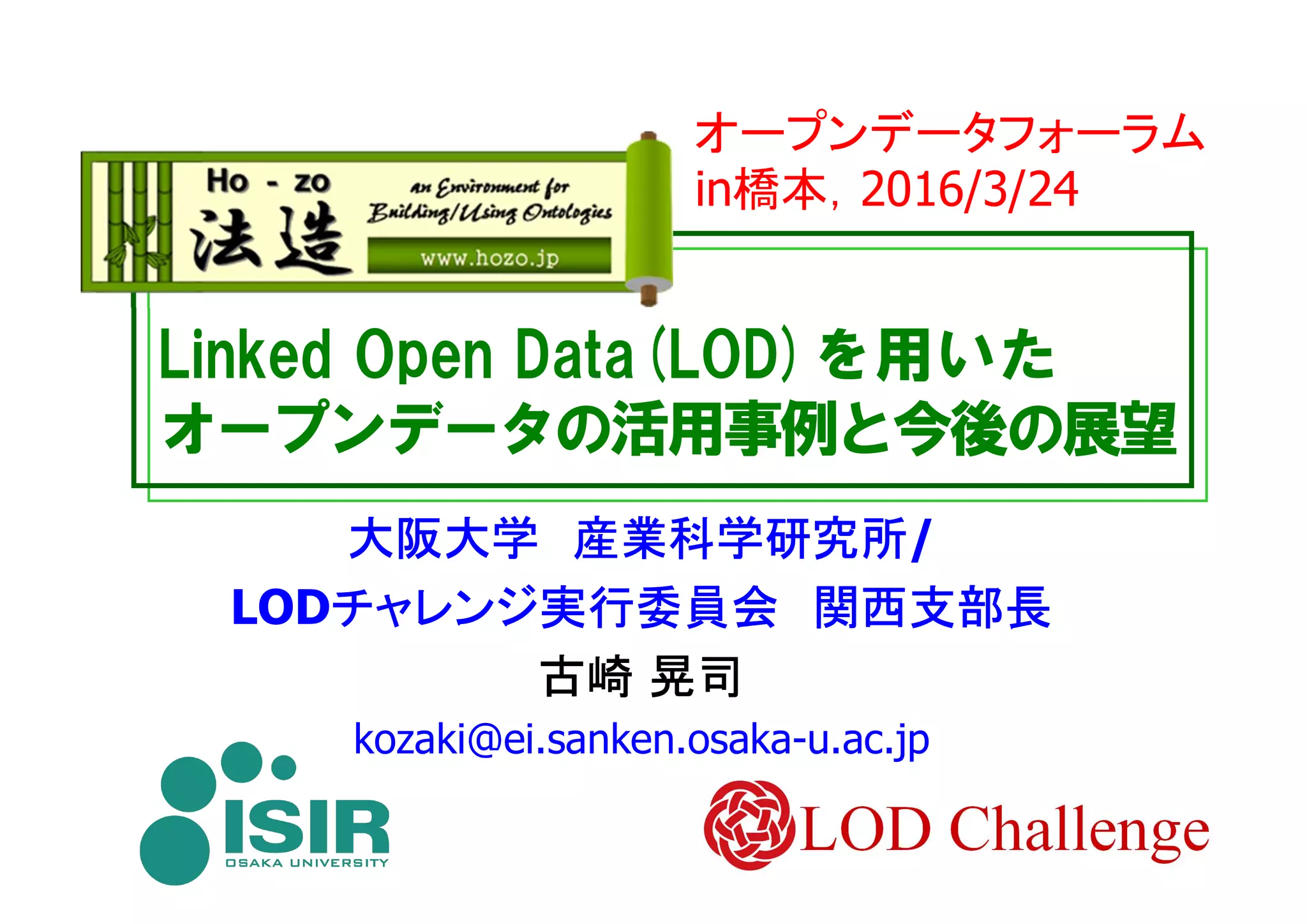 Linked Open Datalodを用いた オープンデータの活用事例と今後の展望 Pdf Databases Computer Software And Applications