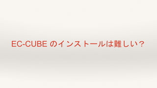 超簡単になった EC-CUBE3 のインストール | PPTX | Web Development | Internet