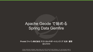 Apache Geode で始める Spring Data Gemfire | PPT