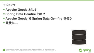 Apache Geode で始める Spring Data Gemfire | PPT
