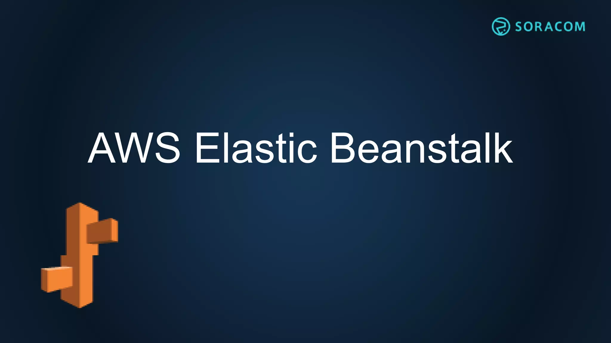 AWS Elastic BeanstalkとAWS Lambdaのご紹介 | PPTX