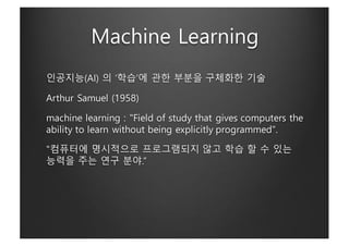 20160409 microsoft 세미나 머신러닝관련 발표자료 | PPT