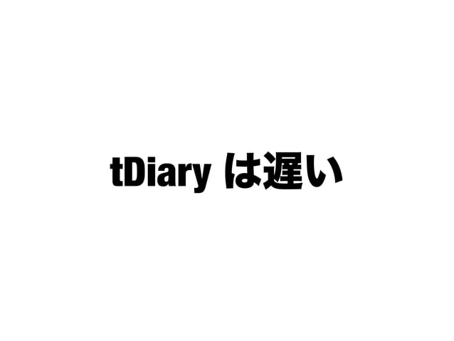High Performance tDiary | PPT