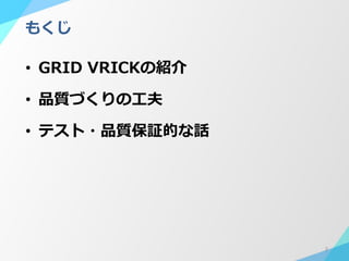 GRID VRICK VRインタラクティブコンテンツ開発の話(160527) | PDF