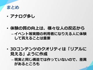 GRID VRICK VRインタラクティブコンテンツ開発の話(160527) | PPT
