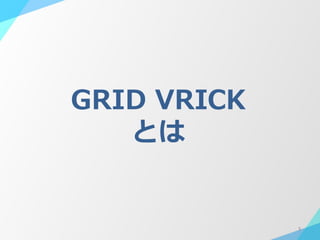 GRID VRICK VRインタラクティブコンテンツ開発の話(160527) | PDF