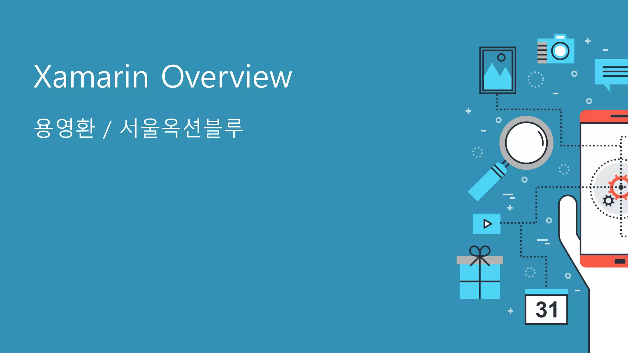 한발 앞서 배워보는 Xamarin overview | PPT