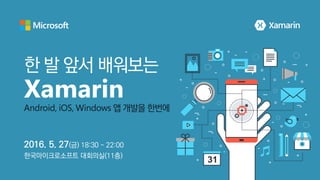 한발 앞서 배워보는 Xamarin overview | PPT