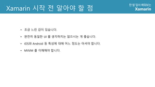 한발 앞서 배워보는 Xamarin overview | PPT