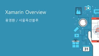한발 앞서 배워보는 Xamarin overview | PPT