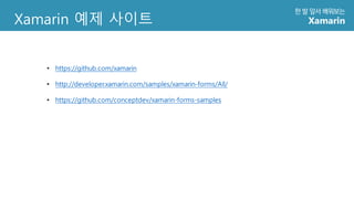 한발 앞서 배워보는 Xamarin overview | PPT