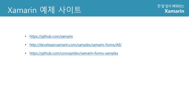 한발 앞서 배워보는 Xamarin overview | PPT