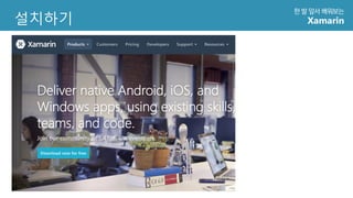 한발 앞서 배워보는 Xamarin overview | PPT