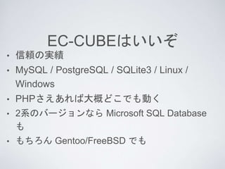 EC-CUBE はいいぞ | PPTX | Computing | Technology & Computing