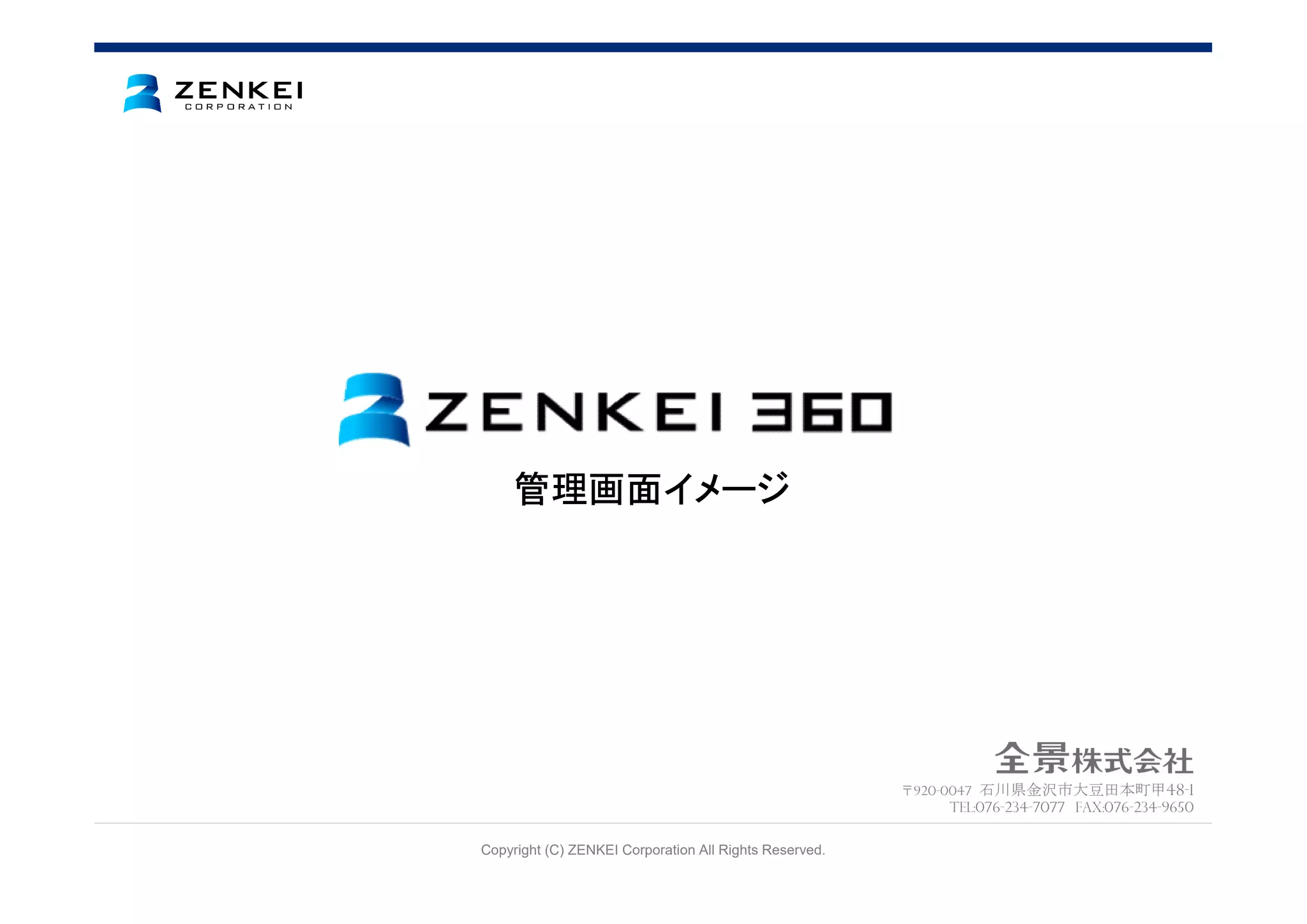 ZENKEI 360リリース-管理画面イメージ | PDF