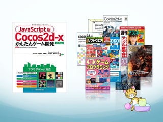 Cocos2d-x(JS) ハンズオン #09「ラベル・テキストボックス」 | PPT