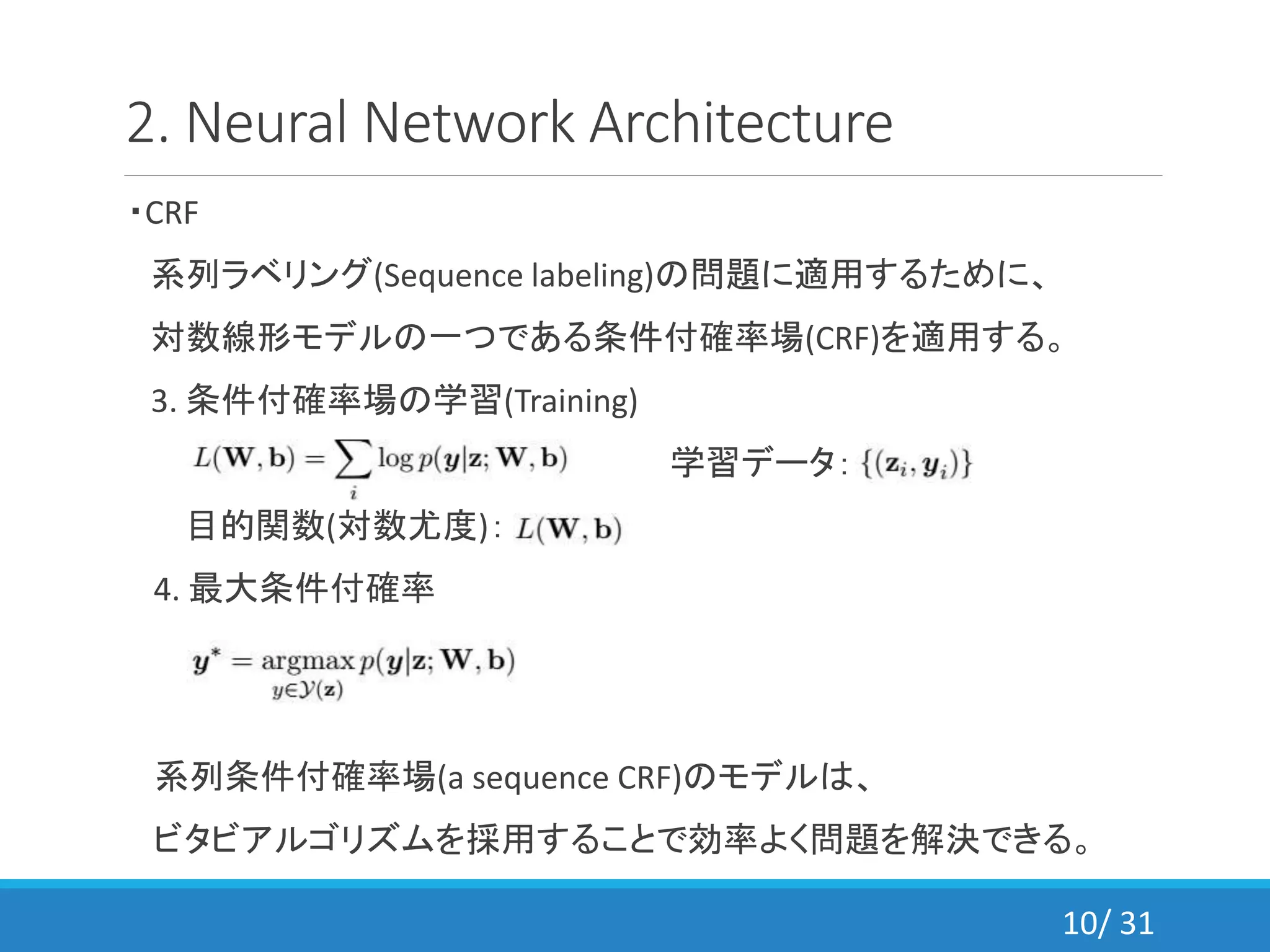 論文紹介：「End-to-end Sequence Labeling via Bi-directional LSTM-CNNs-CRF」 | PPT
