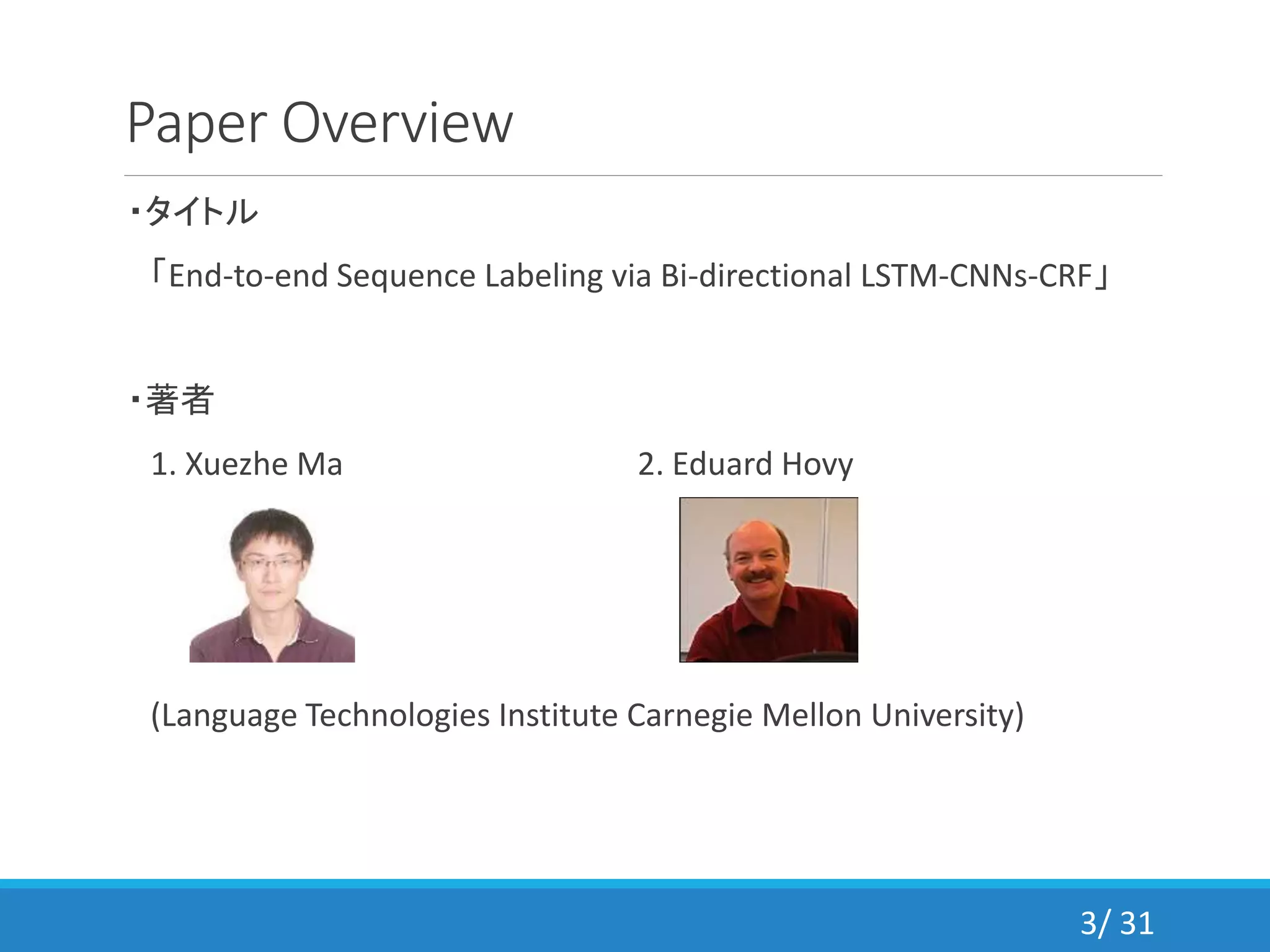 論文紹介：「End-to-end Sequence Labeling via Bi-directional LSTM-CNNs-CRF」 | PPT