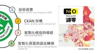 CKAN : 資料開放平台技術介紹 (CAKN : Technical Introduction to Open Data Portal ...