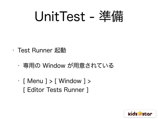 Unity で Unit な Test を書いてみた | PPT