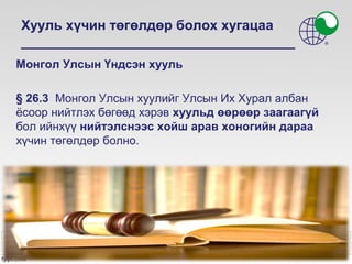 huuli murdugduh hugatsaa | PPT