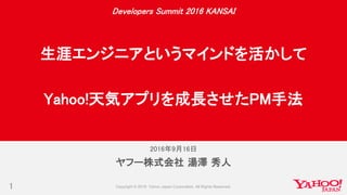 生涯エンジニアというマインドを活かしてYahoo!天気アプリを成長させたPM手法 #devsumi | PDF